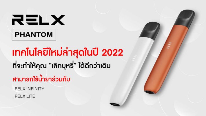 Vape relx phantom พอตไฟฟ้า ตอบโจทย์คนรุ่นใหม่ | RELX x KARDINAL Official