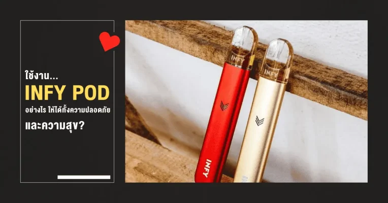 infy pod พอตบุหรี่ไฟฟ้า ราคาถูก | RELX x KARDINAL Official