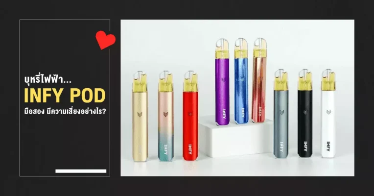 infy pod พอตบุหรี่ไฟฟ้า ราคาถูก | RELX x KARDINAL Official