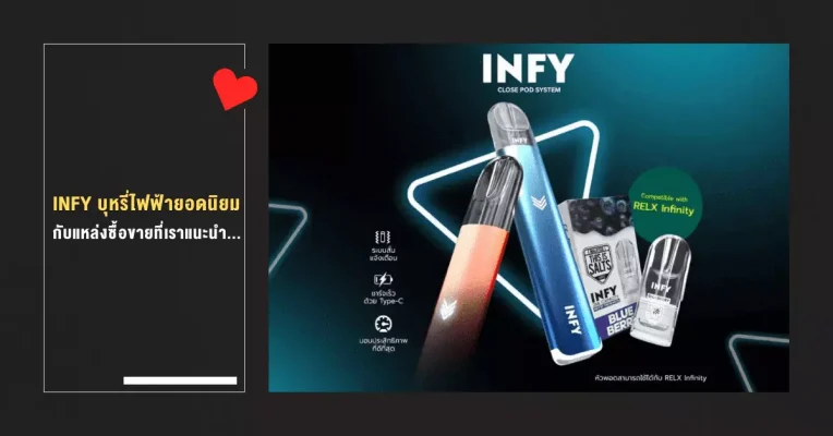 infy pod พอตบุหรี่ไฟฟ้า ราคาถูก | RELX x KARDINAL Official