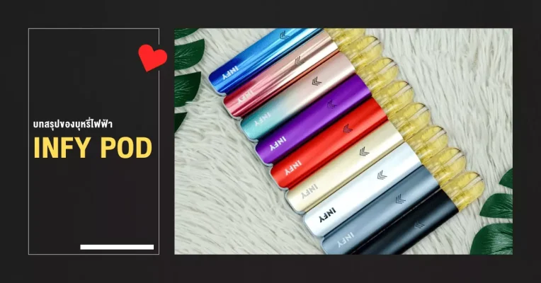 infy pod พอตบุหรี่ไฟฟ้า ราคาถูก | RELX x KARDINAL Official
