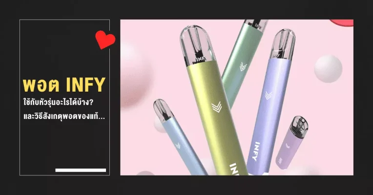 infy pod พอตบุหรี่ไฟฟ้า ราคาถูก | RELX x KARDINAL Official