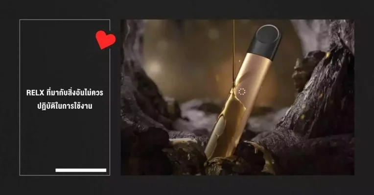 relx infinity บุหรี่ไฟฟ้า ขวัญใจของคน เลิกบุหรี่ | Relx Now Thailand
